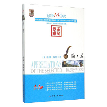 阅读1+1工程:简 爱 [英] 夏洛蒂·勃朗特
