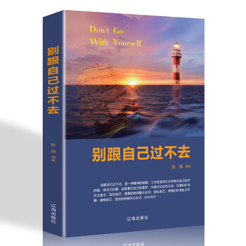 别跟自己过不去 张瑞辽海现货速发