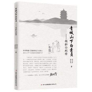 青城山下白素贞：揭秘白蛇传