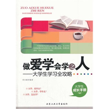 学会学之人---大学生学习全攻略 周文敏著