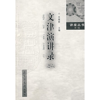 文津演讲录之六【正版图书】