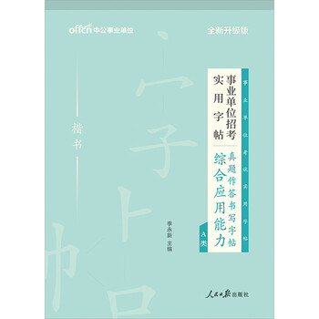 中公教育2021事业单位招考实用字帖：真题作答书写字帖综合应用能力A类（全新升级）