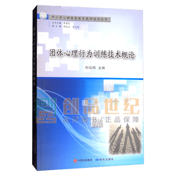 团体心理行为训练技术概论 心理学 孙远刚主编 研究出版社 9787519900335