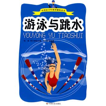 【保证正版】游泳与跳水 周兴伟著 中国社会出版社 9787508719122