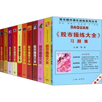 【正版包邮】股市操练大全 黎航著套装11册  股票期货、金融投资类经典书籍 图书