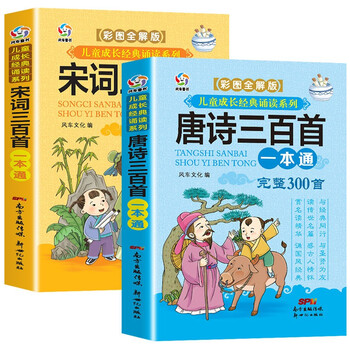 唐诗三百首+宋词三百首（完整版共2册）彩图注音全解版 儿童经典诵读系列 少儿国学经典书(中国环境标志产品 绿色印刷)