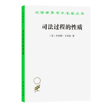 司法过程的性质/汉译世界学术名著丛书