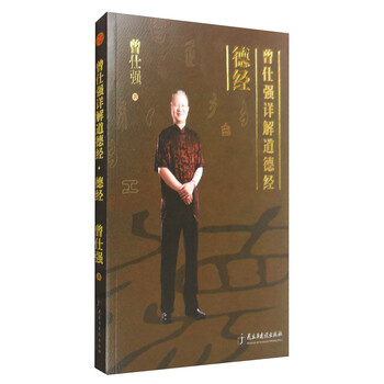 曾仕强详解道德经：德经