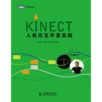 Kinect人机交互开发实践 吴国斌 著,李斌 著,阎骥洲 著【正版书】