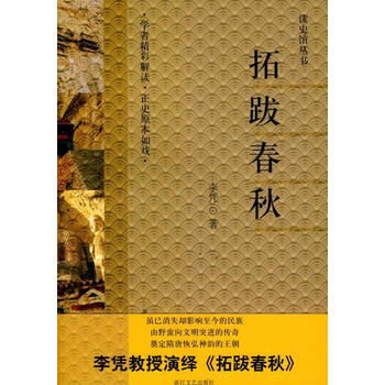 拓跋春秋 李凭 著【正版书】