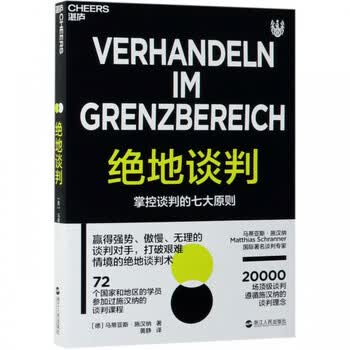 绝地谈判(掌控谈判的七大原则)
