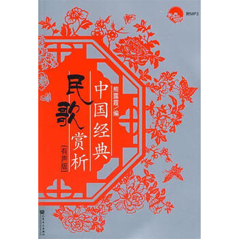 中国经典民歌赏析 熊露霞　编【正版书】