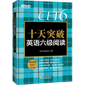 十天突破英语六级阅读