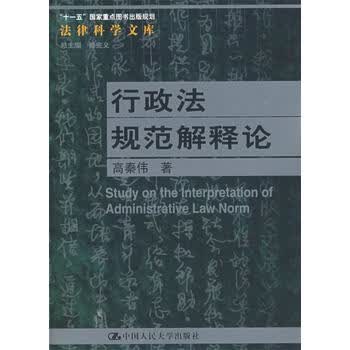 行政法规范解释论 高秦伟 著【正版书】