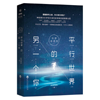 补梦奇异馆:平行世界的另一个你