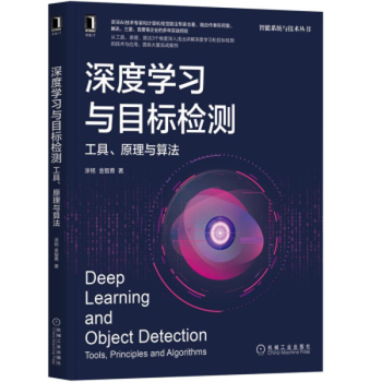 深度学习与目标检测 工具 原理与算法   计算机与互联网 人工智能 机械工业出版 涂铭  金智勇