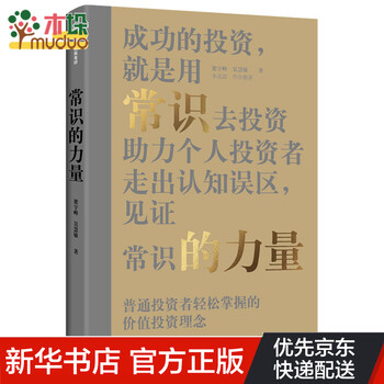 常识的力量 梁宇峰等著 李迅雷作序 普通投资者轻松掌握的价值投资理念 助理个人投资者走出认知误区