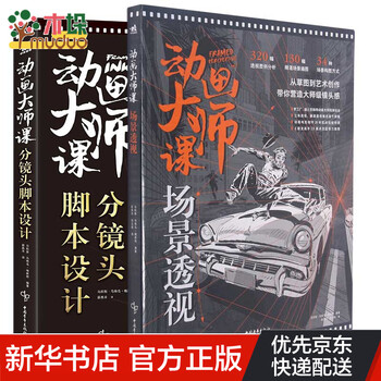 动画大师课:分镜头脚本设计+动画大师课:场景透视  (共2册)