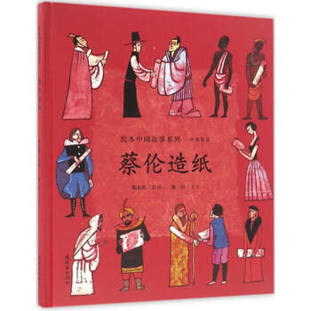 蔡伦造纸中英双语绘本中国故事系列