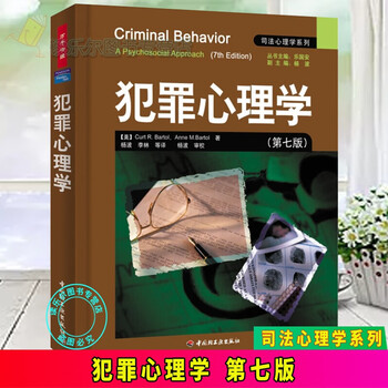 包邮：正版 犯罪心理学 第七版--司法心理学系列（万千教育） 法律 书籍