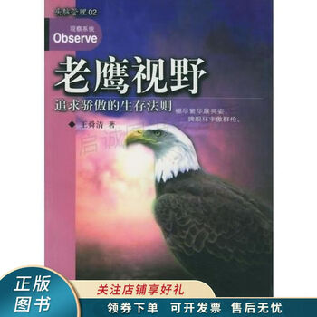 老鹰视野-追求骄傲的生存法则 王舜清