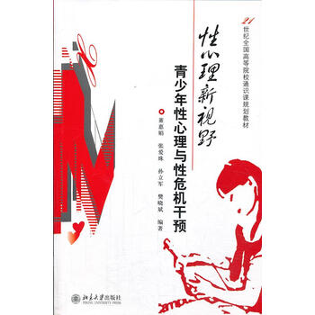 【京送自营同仓发货】性心理新视野：青少年性心理与性危机干预21世纪全国高等院校通识课规划教材 董惠