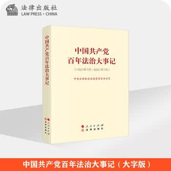 中国共产党百年法治大事记（大字版）  中央全面依法治国委员会办公室著   法律出版社