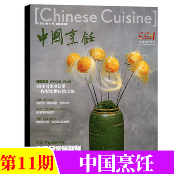 中国烹饪杂志 2021年11月