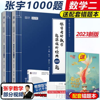 多品可选【现货】书课包张宇2023考研数学基础30讲+300题 三十讲 数学一数二数三复习全书 高数概率线代张宇36讲真题大全解 2023张宇1000题 数学二【练习题】
