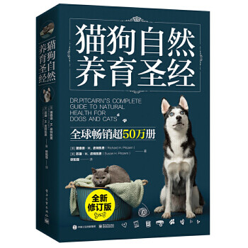 猫狗自然养育 (美)RichardH.Pitcairn(理查德·H.皮特凯恩