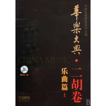 华乐大典(附光盘二胡卷乐曲篇上)