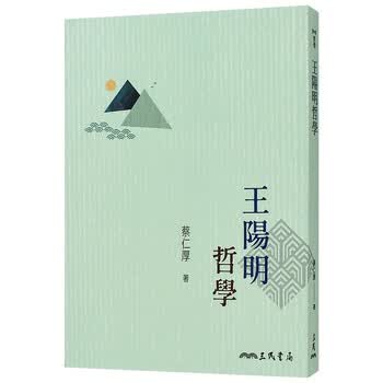 现货蔡仁厚 王阳明哲学（三版）三民书局 哲学文学作品集 港台原版图书籍台版正版进口繁体中文三民書局