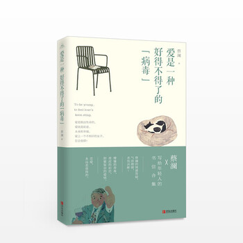【正版书籍】爱是一种好得不得了的病毒 蔡澜致青春