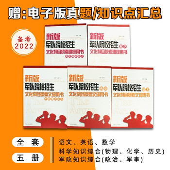 军考备考2022年教材全套高中考军校士兵考学复习资料军队院校招生部队士官考试书籍专升本
