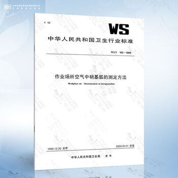 WS/T 162-1999 作业场所空气中硝基胍的测定方法