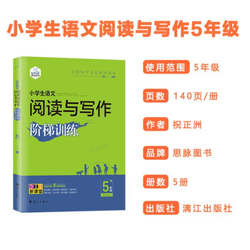 思脉图书 小学生语文阅读与写作阶梯训练.5年级 读写提升 实训练习