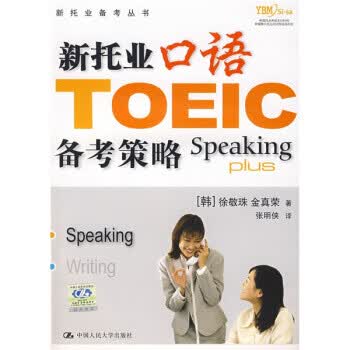 新托业口语备考策略 金真荣, 徐敬珠, 张明侠 中国人民大学出版社 978730008621