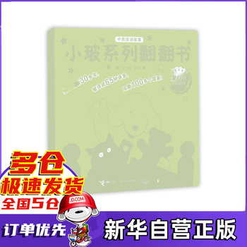 小玻系列翻翻书(爱心园共6册中英双语故事)