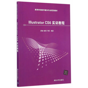 IllustratorCS6实训教程高等数字媒体专业规划教材