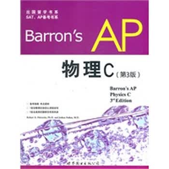 Barrons AP 物理C-第3版 佩尔科维茨 (Robert A. Pelcovits Ph.D