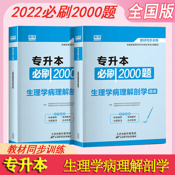 库课专升本2022年普通高校专升本招生考试刷题卷2000题生理学病理解剖学题库习题集普通专升本专接本专转本专插本河北山东山西河南广东四川福建湖北湖南通用