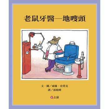 预售 威廉．史塔克 老鼠牙医：地嗖头 上谊文化公司