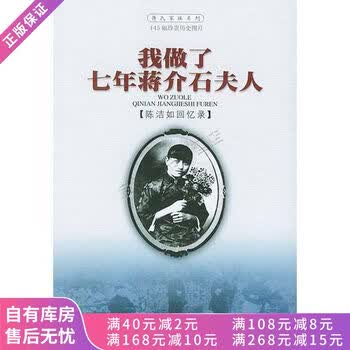 我与蒋介石的七年之痒：陈洁如回忆录