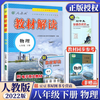 【科目可选】2022秋中学教材解读八8年级上下册初二同步课本辅导资料人教版 下册物理人教版 教材全解
