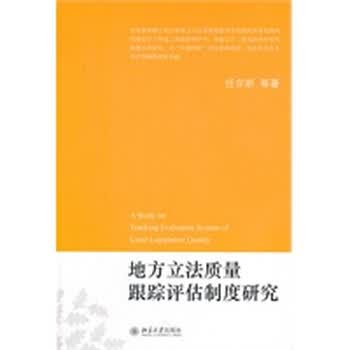 地方立法质量跟踪评估制度研究 任尔昕 等 著作 法律实务  任尔昕