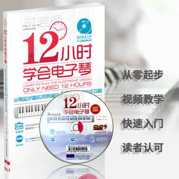 12小时学会电子琴 从零起步最实用易懂的DVD视频自学攻略 图书