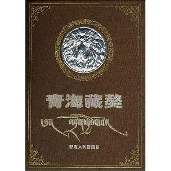 青海藏獒 吉狄马加 著【正版书】