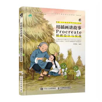 用插画讲故事 Procreate插画设计与实战（数艺设出品）