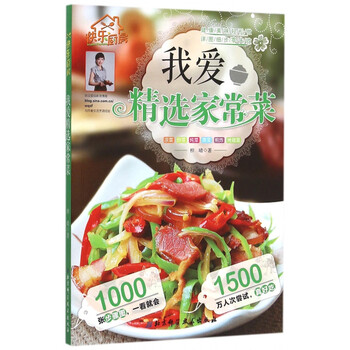 我爱精选家常菜(快乐厨房)