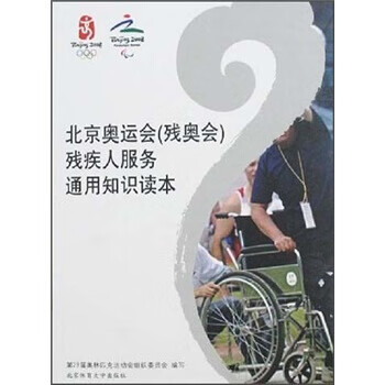 北京奥运会(残奥会)残疾人服务通用知识读本